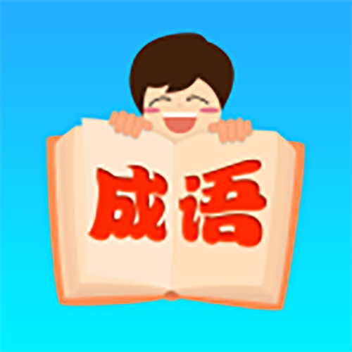 成语大宗师