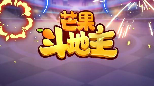 芒果斗地主免广告版图标