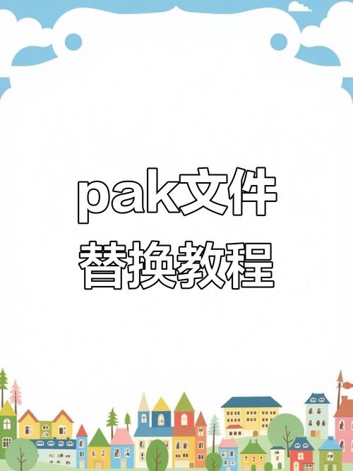小月公益改文件PAK文件怎么安装无限版图标