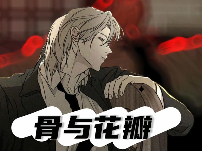骨与花瓣漫画免费下拉式画图标