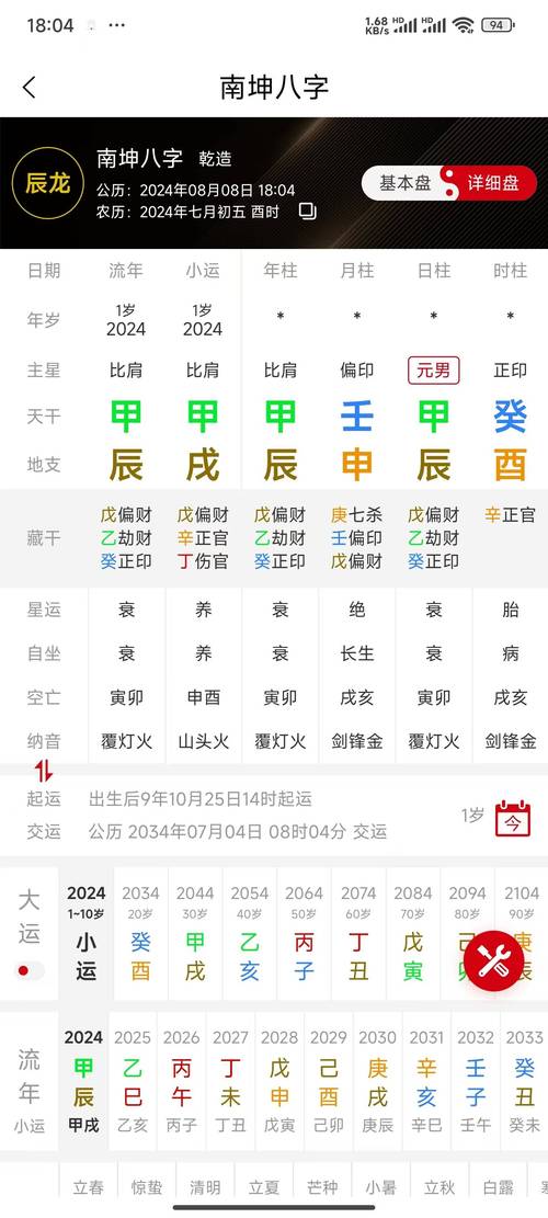 四柱八字排盘免费版
