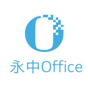 永中office教育版