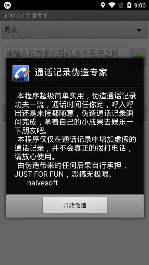 通话伪造记录app图标