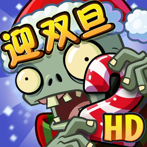 植物大战僵尸破解版无限钻石苹果版图标