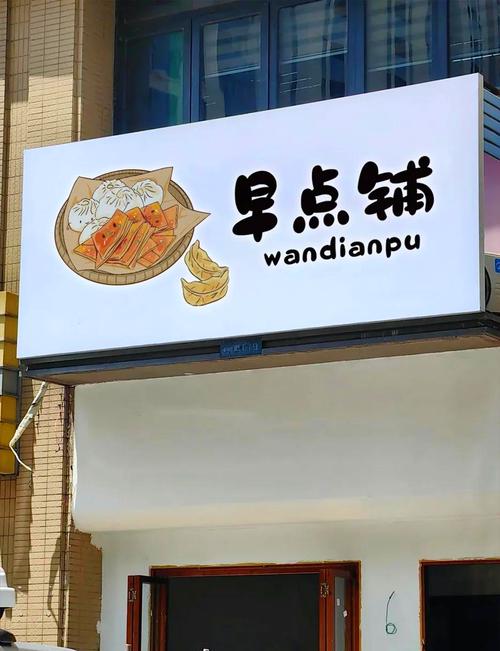 楼下的早餐店更新版图标