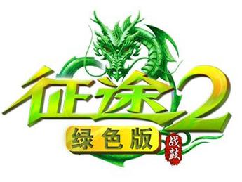 绿色征途挂机脚本版图标