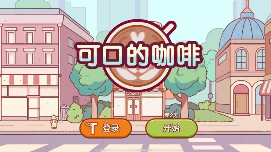 可口的咖啡游戏图标