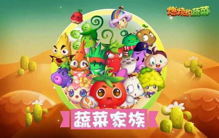 燃烧的蔬菜经典版破解版轻量版