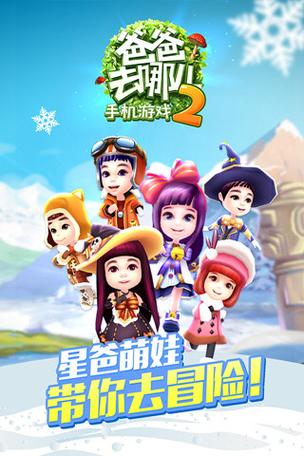 爸爸去哪儿2手机游戏内购最新版