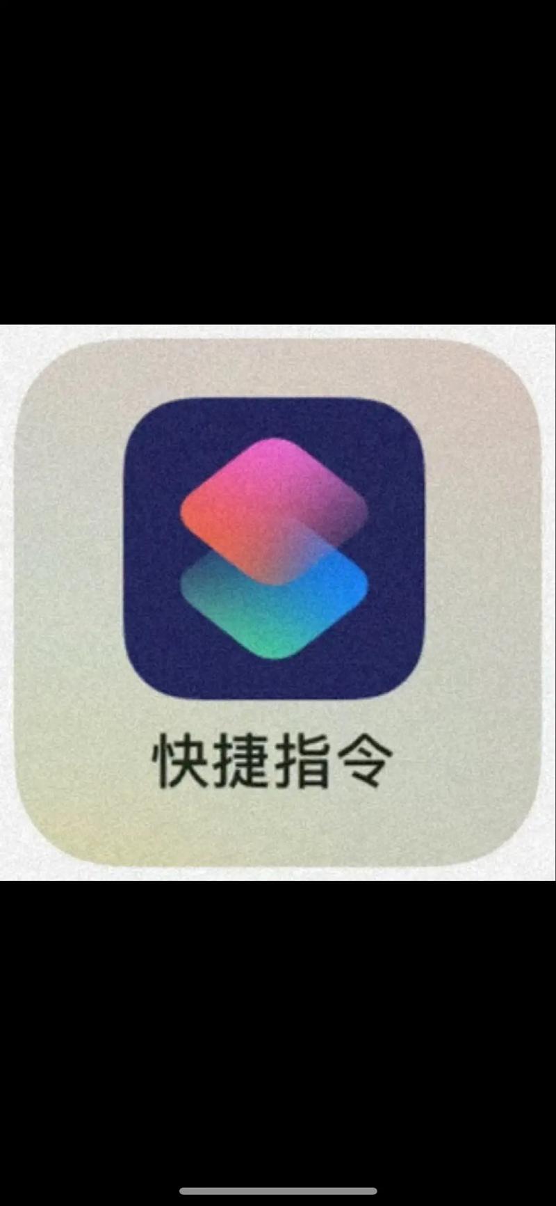 快捷指令免费安装正版截图