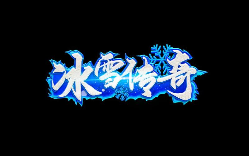 冰雪传奇辅助图标