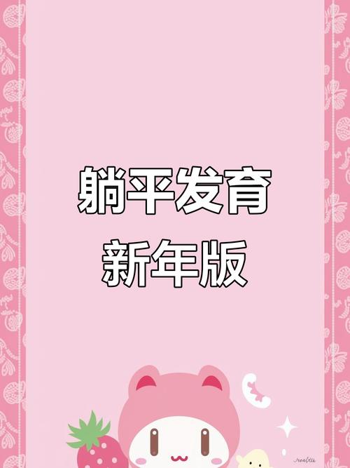 2025年躺平发育春节版本免费版截图