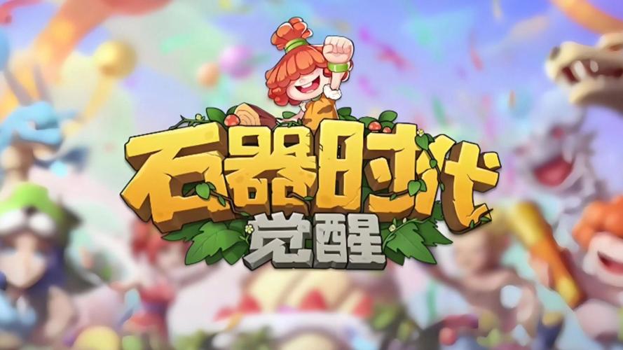 石器时代觉醒2025开服图标