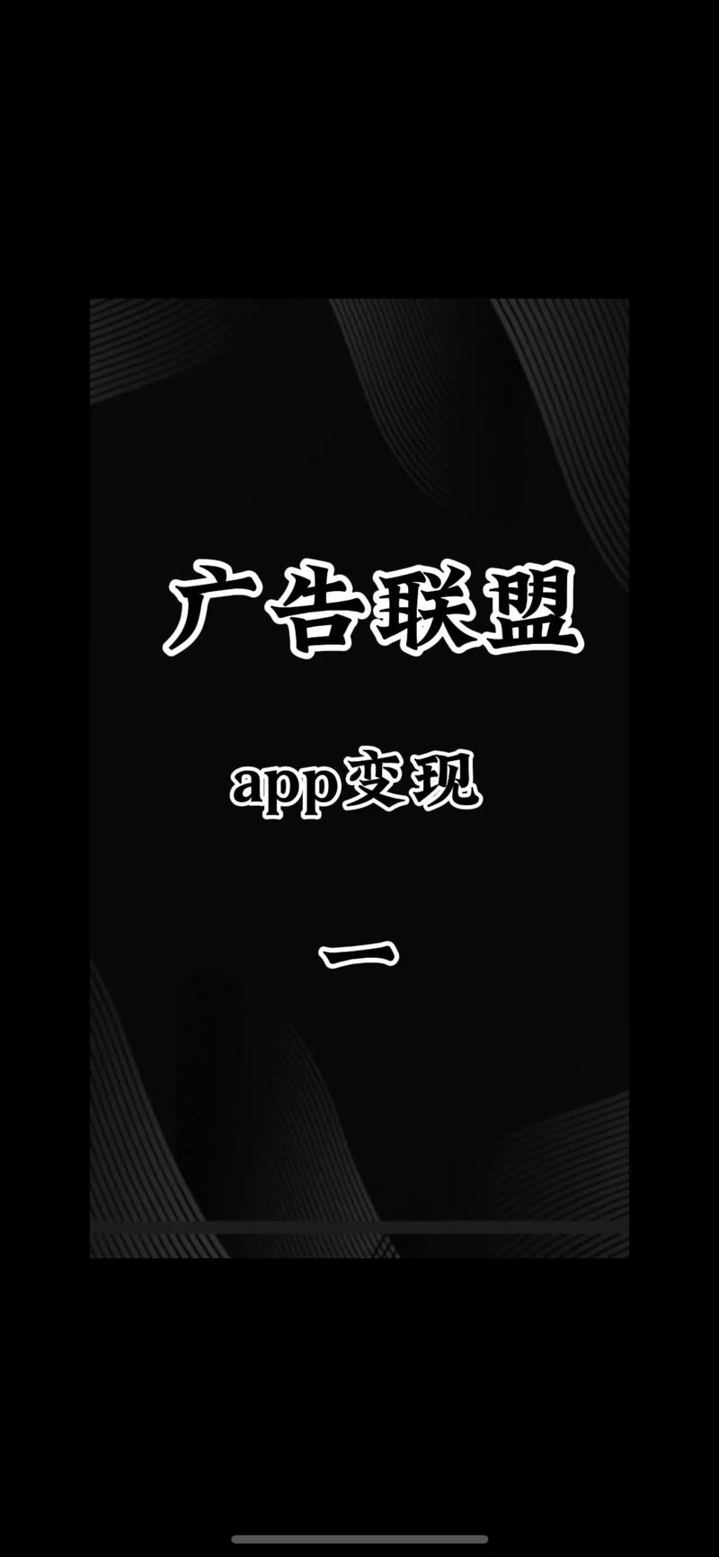 广告联盟安装到手机图标