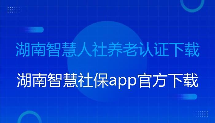 智慧人社app养老认证截图
