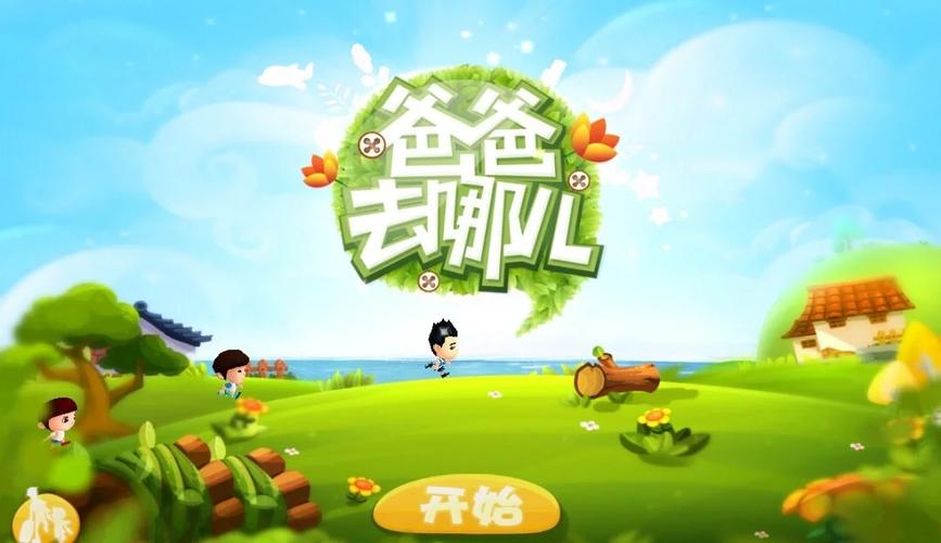 爸爸去哪儿游戏跑酷安卓版破解截图