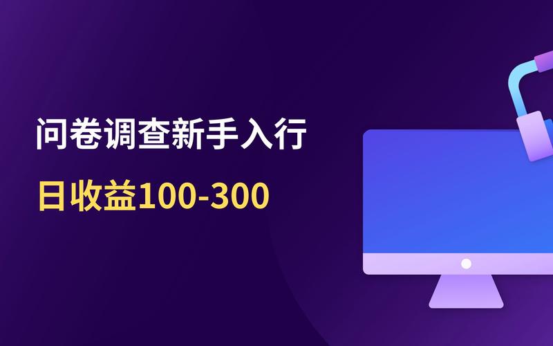 海外问卷调查赚钱的app截图