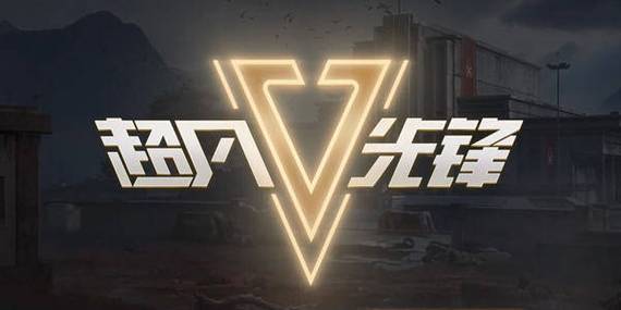 超凡先锋辅助器直装版