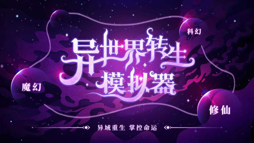 异世界转生模拟器2破解解锁版截图