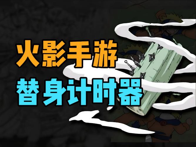 火影忍者替身计时器破解版