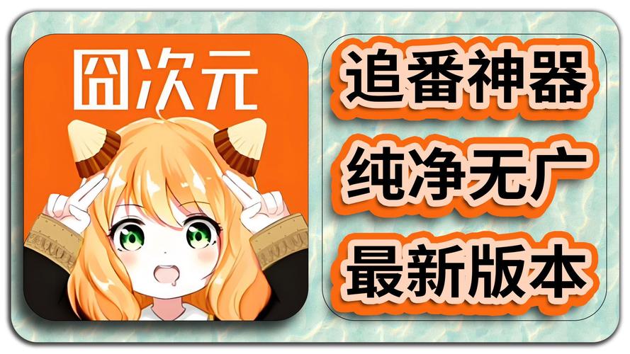 囧次元动漫app官方