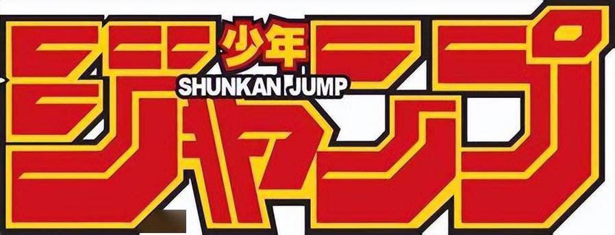 少年JUMP漫画截图
