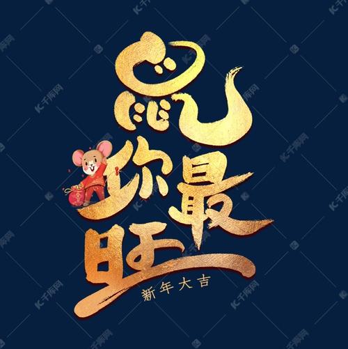 鼠你最旺红包版图标