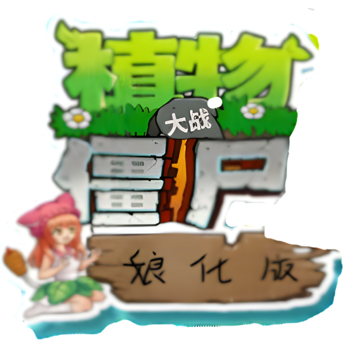 植物大战僵尸少女版本截图