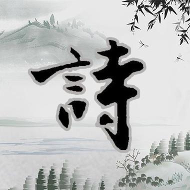 我爱诗词赚钱图标