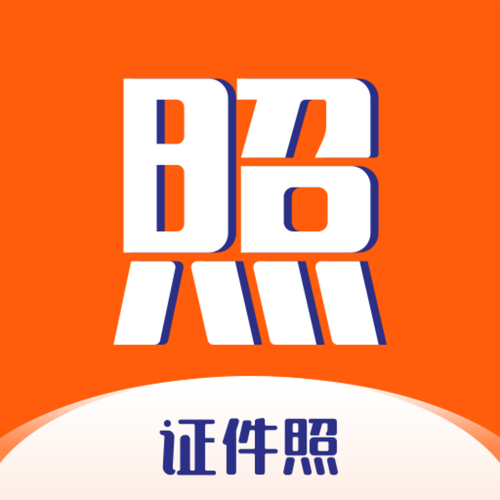 完全不收费的证件照app