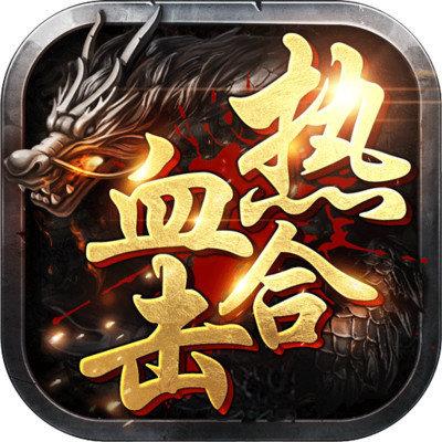 新开合击传奇网站截图