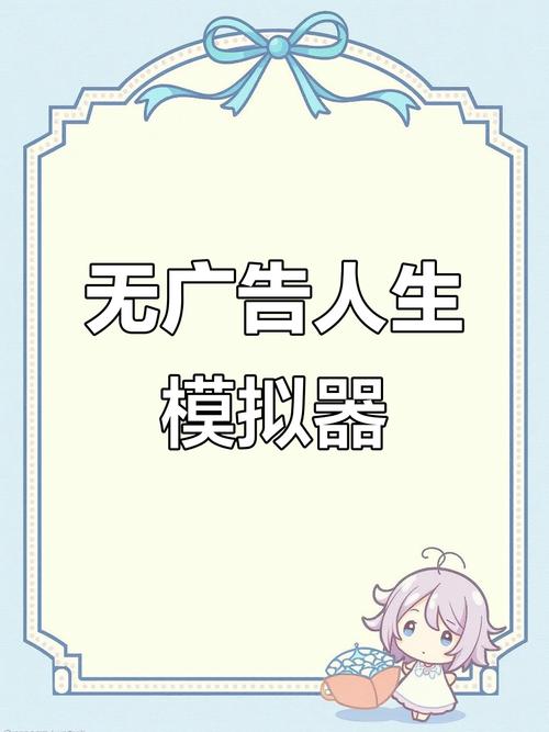 人生模拟器破解版属性全满无广告纯净无广告版图标