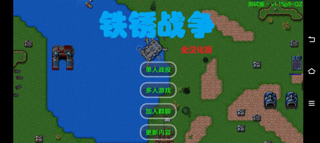 铁锈战争QZ汉化版