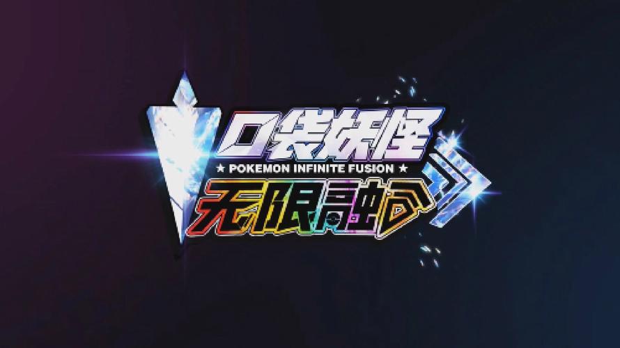 宝可梦无限融合破解版无需登录截图