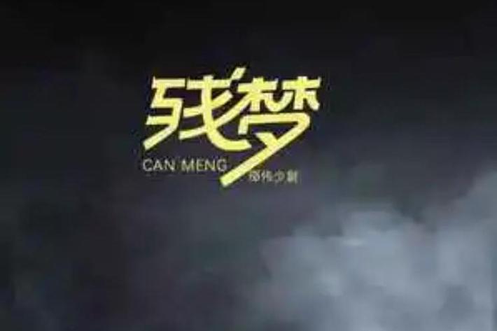 残梦框架软件正版