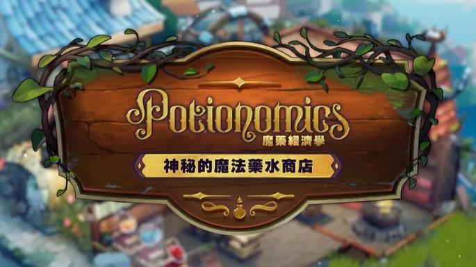 魔药经济学汉化补丁截图