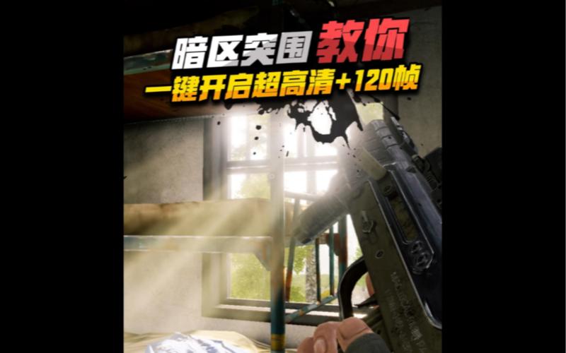 暗区突围修改器120帧超高清免费极速版