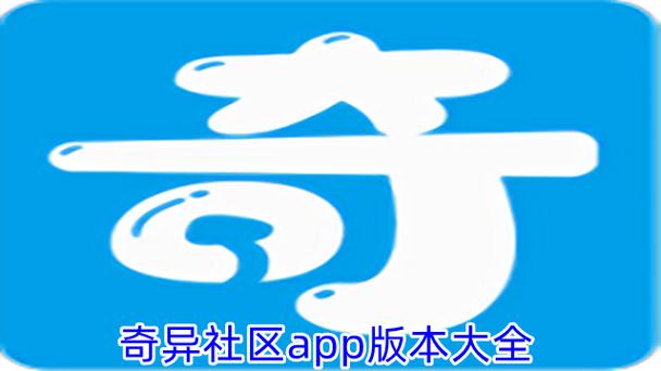 奇异社区官方版免费版截图