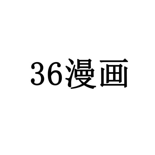 36漫画版本截图