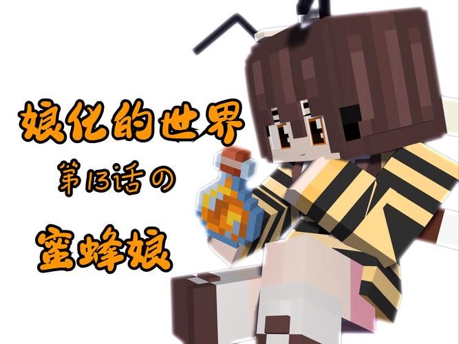 我的世界女孩不幸被绑起来蜜蜂试玩官网版图标