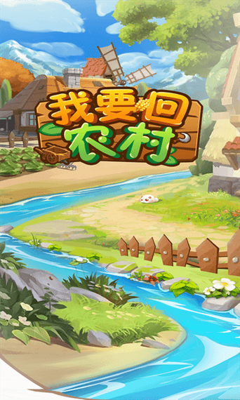 我要回农村游戏破解版正版截图