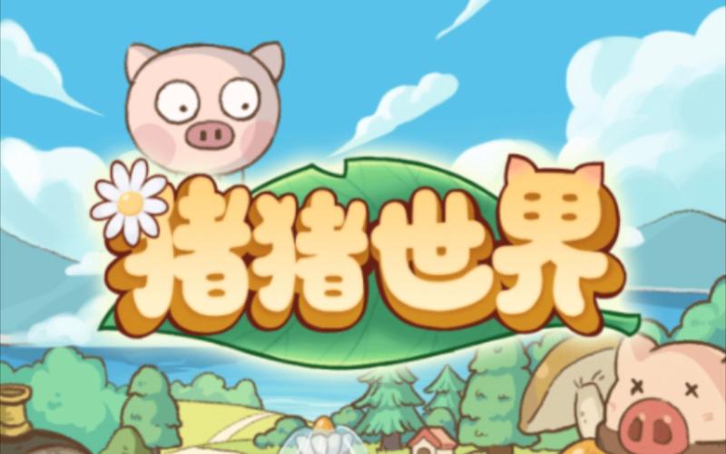 猪猪世界正版无毒版图标
