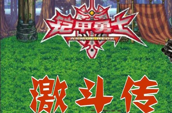4399铠甲勇士激斗传破解版图标