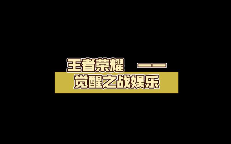 王者荣耀觉醒之战黑色免费最新版图标