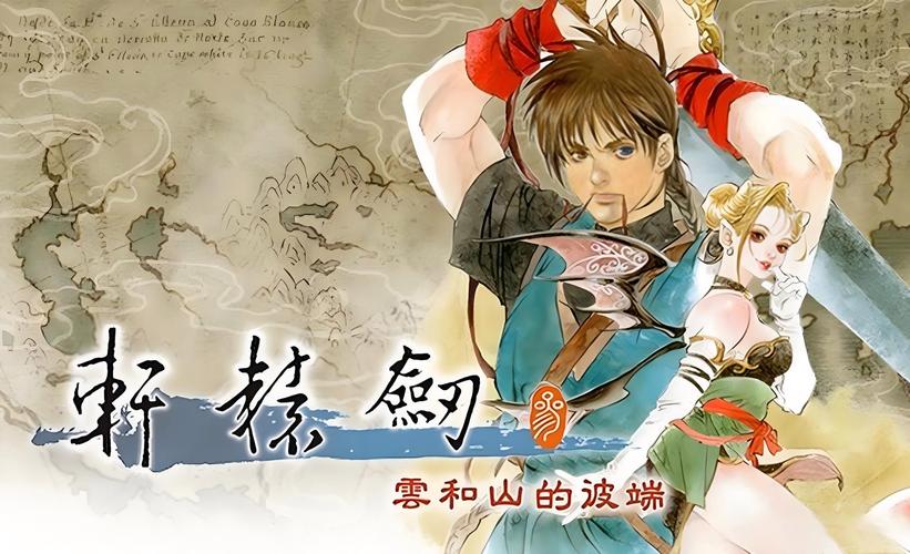 轩辕剑3云和山的彼端手机版截图