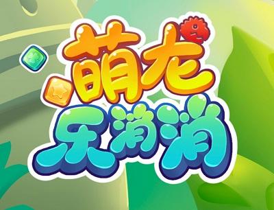 萌龙乐消消红包版2022图标