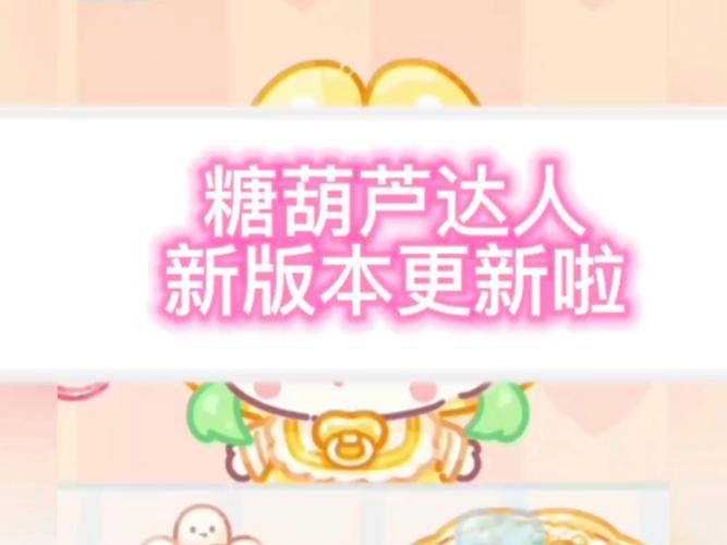 糖葫芦达人更新版