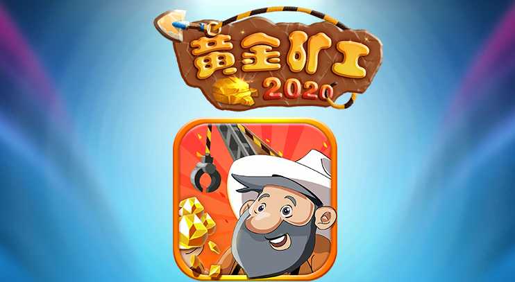 黄金矿工安卓版无广告正版图标