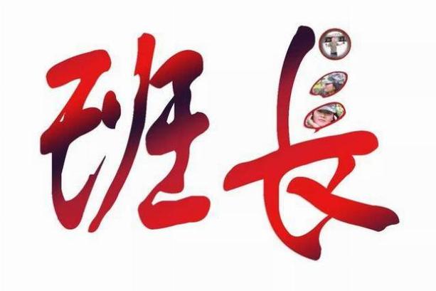 班长说app图标