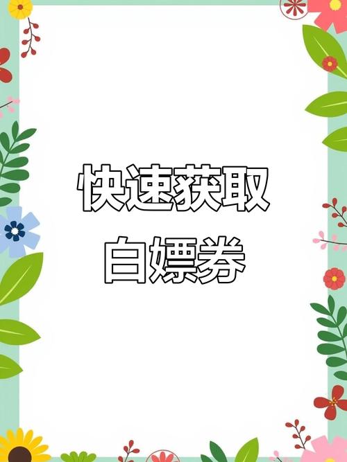 白嫖券冷狐版手机版